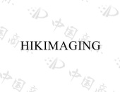 HIKIMAGING - 商标 - 爱企查