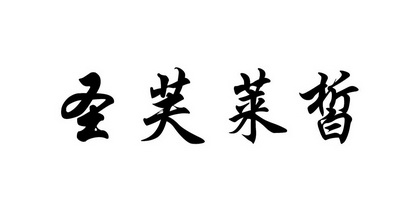 圣芙莱皙 - 商标 - 爱企查