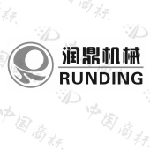 润鼎机械 RUNDING - 商标查询 - 注册号21543429 - 爱企查