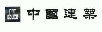 中国建筑;CSCEC - 商标信息查询 - 爱企查