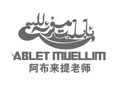 阿布来提老师 ABLET MUELLIM - 商标 - 爱企查