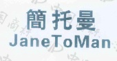 简托曼 JANE TOMAN - 商标 - 爱企查
