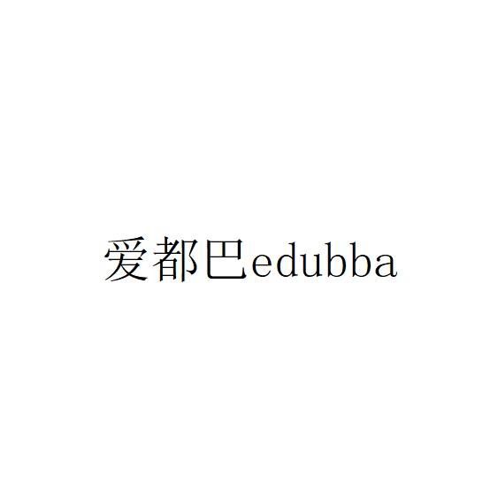 爱都巴 EDUBBA - 商标查询 - 注册号69244732 - 爱企查