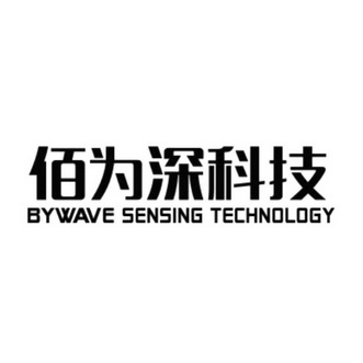 佰为深科技 BYWAVE SENSING TECHNOLOGY - 商标 - 爱企查