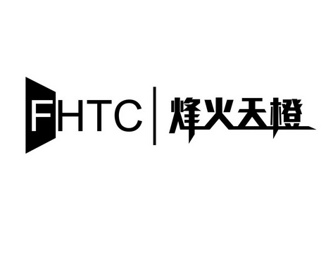 FHTC 烽火天橙 - 商标 - 爱企查