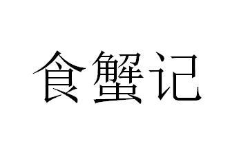 食蟹记 - 商标查询 - 注册号33526730 - 爱企查