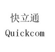 快立通 QUICKCOM - 商标 - 爱企查