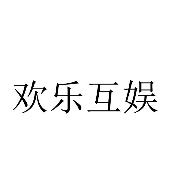 欢乐互娱 商标 爱企查