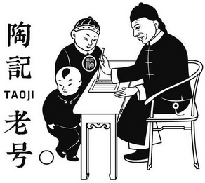陶记老号 福 TAOJI - 商标 - 爱企查