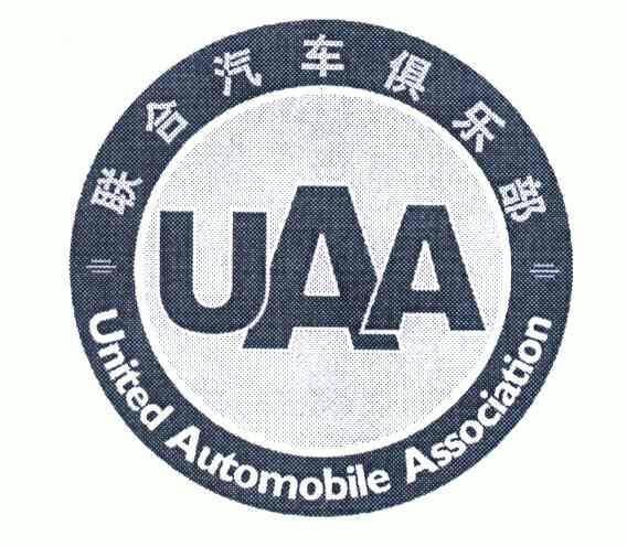 联合汽车俱乐部;UAAUNITED AUTOMOBILE ASSOCIATION - 商标 - 爱企查