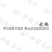 永逛 FOREVER WANDERING - 商标查询 - 注册号41442723 - 爱企查