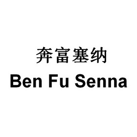 奔富塞纳 BEN FU SENNA - 商标 - 爱企查