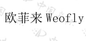 欧菲来 WEOFLY - 商标 - 爱企查