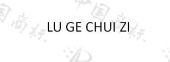 LU GE CHUI ZI - 商标 - 爱企查