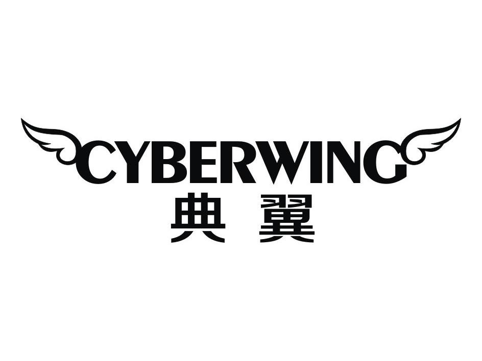 典翼 CYBERWING - 商标 - 爱企查