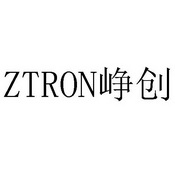 ZTRON峥创 - 商标 - 爱企查