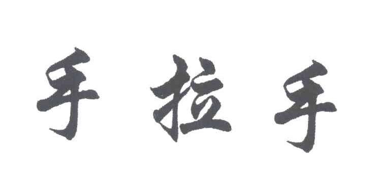 手拉手 - 商标查询 - 注册号3031720 - 爱企查
