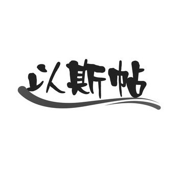 以斯帖 - 商标查询 - 注册号32221842 - 爱企查