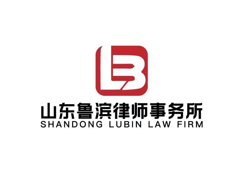 LB 山东鲁滨律师事务所 SHANDONG LUBIN LAW FIRM - 商标查询 - 注册号78182017 - 爱企查