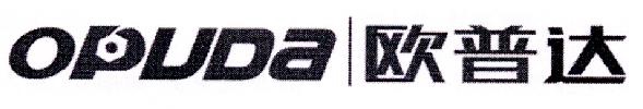 欧普达 OPUDA - 商标 - 爱企查