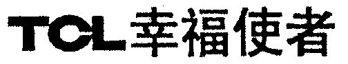 TCL;幸福使者 - 商标 - 爱企查