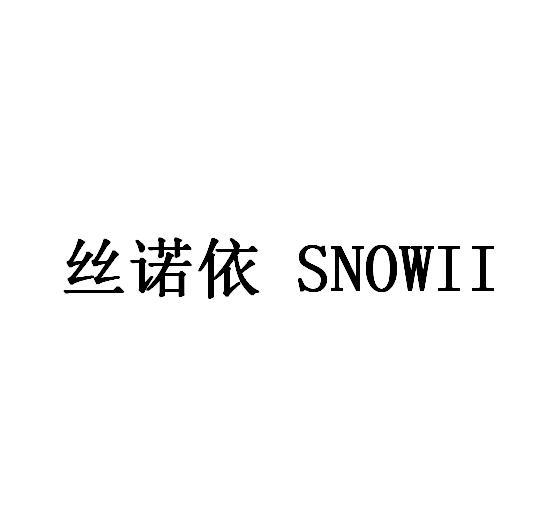 丝诺依 SNOWII - 商标 - 爱企查
