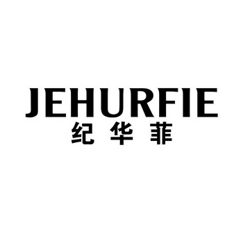 JEHURFIE 纪华菲 - 商标 - 爱企查