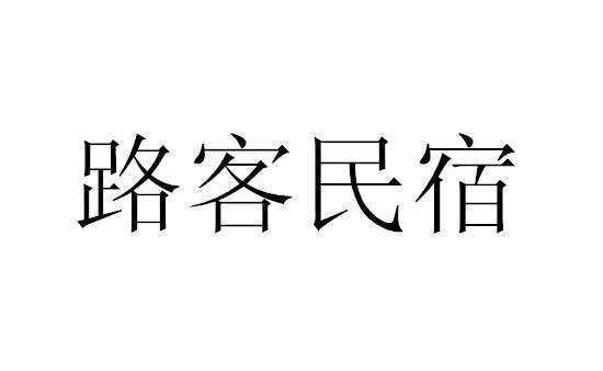 路客民宿 - 商标 - 爱企查