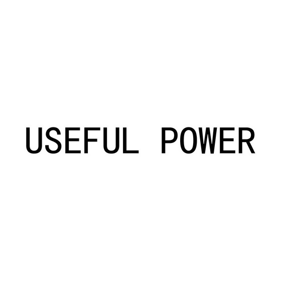USEFUL POWER - 商标 - 爱企查