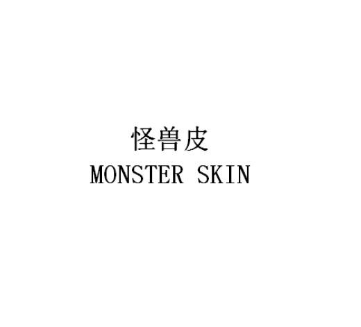 怪兽皮 MONSTER SKIN - 商标 - 爱企查
