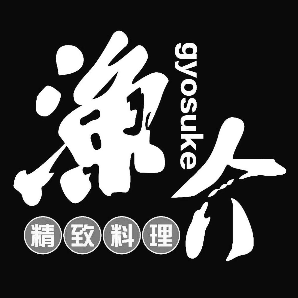 渔介 精致料理 GYOSUKE - 商标 - 爱企查