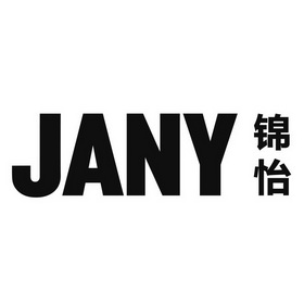 锦怡 JANY - 商标 - 爱企查