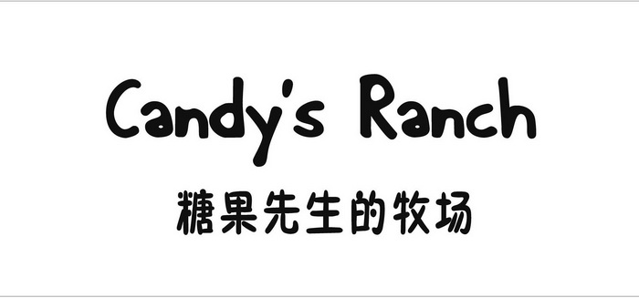 糖果先生的牧场 CANDY'S RANCH - 商标查询 - 注册号33563046 - 爱企查