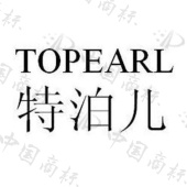 特泊儿 TOPEARL - 商标查询 - 注册号10236785 - 爱企查