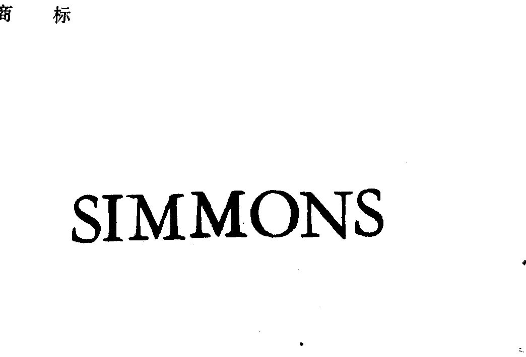SIMMONS - 商标 - 爱企查