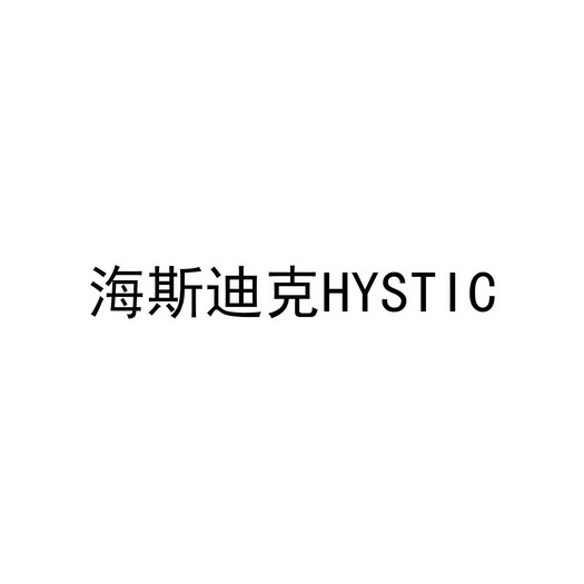 海斯迪克HYSTIC - 商标查询 - 注册号39798417 - 爱企查