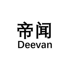 帝闻 DEEVAN - 商标 - 爱企查