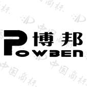 博邦 POWBEN - 商标查询 - 注册号64094313 - 爱企查