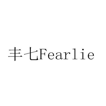 丰七 FEARLIE - 商标查询 - 注册号31133960 - 爱企查