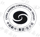 中国新兴集团总公司;CHINA XINXING CORPORATION GROUP - 商标 - 爱企查