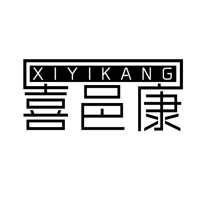 喜邑康 - 商标查询 - 注册号42738780 - 爱企查