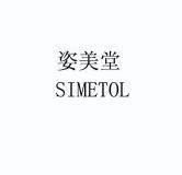 姿美堂 SIMETOL - 商标 - 爱企查