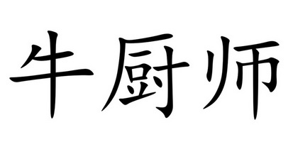 牛厨师 - 商标信息查询 - 爱企查