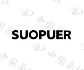 SUOPUER - 商标 - 爱企查