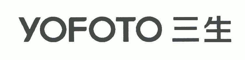 三生;YOFOTO - 商标 - 爱企查