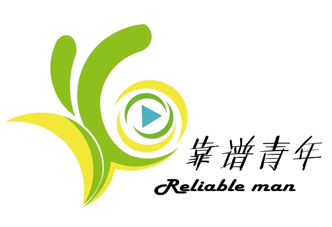 靠谱青年 RELIABLE MAN - 商标 - 爱企查