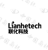 联化科技 LIANHETECH - 商标查询 - 注册号11591988 - 爱企查