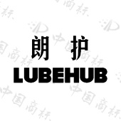 朗护 LUBEHUB - 商标查询 - 注册号20802904 - 爱企查