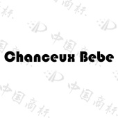 CHANCEUX BEBE - 商标查询 - 注册号54767469 - 爱企查