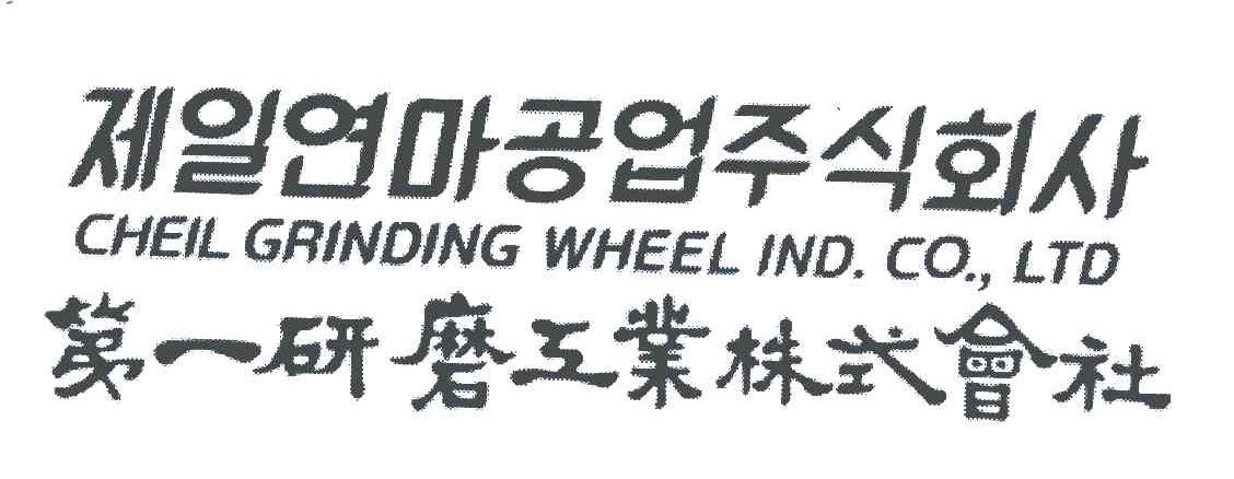 第一研磨工业株式会社;CHEIL GRINDING WHEEL IND CO LTD - 商标 - 爱企查